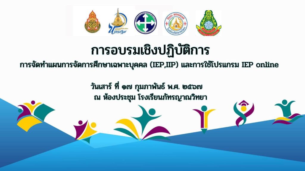 การอบรมเชิงปฏิบัติการการจัดทำแผนการจัดการศึกษาเฉพาะบุคคล (IEP,IIP) และการใช้โปรแกรม IEP online ...