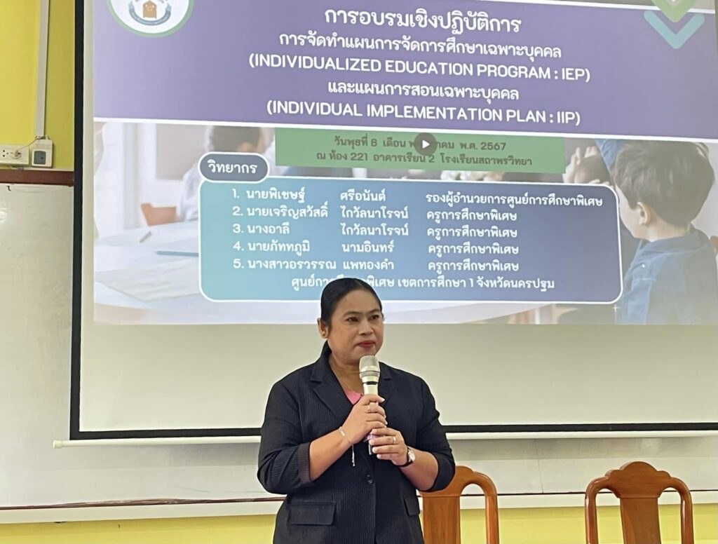 การอบรมเชิงปฏิบัติการ การจัดทำแผนการจัดการศึกษาเฉพาะบุคคล (IEP) และแผนการสอนเฉพาะบุคคล (IIP ...